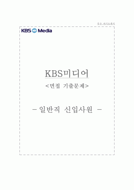 KBS미디어 자소서+면접, KBS미디어 정규직 신입사원 자기소개서-1페이지