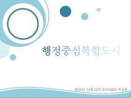 행정중심복합도시 설계 PPT-1페이지