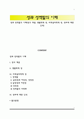 성과 성역할의 이해(성의 개념, 생물학적 성, 사회심리학적 성, 성차에 대한 인식)-1페이지