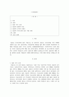 국가보고서 작성 (일본)-1페이지