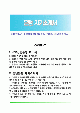 [은행 자기소개서] KDB산업은행, 경남은행, 수협은행, NH농협은행 자소서-1페이지