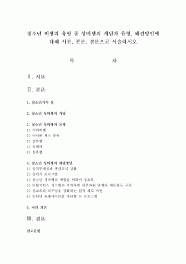 청소년 비행의 유형 중 성비행의 개념과 유형,  해결방안에 대해 서론,  본론,  결론으로 서술 : 성비행-1페이지