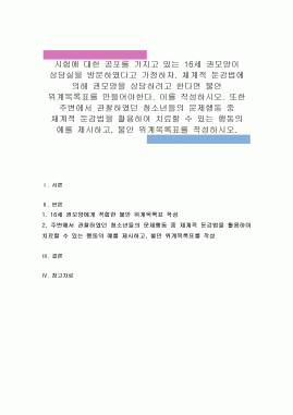 시험에 대한 공포를 가지고 있는 16세 권모양이 상담실을 방문하였다고 가정하자. 체계적 둔감법에 의해 권모양을 상담하려고 한다면 불안 위계목록표를 만들어야한다. 이를 작성하시오. 또한 주변에서 관찰하였던 -1페이지