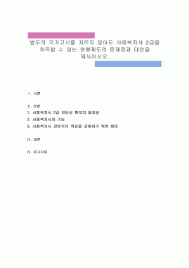 별도의 국가고시를 치르지 않아도 사회복지사 2급을 취득할 수 있는 현행제도의 문제점과 대안을 제시하시오-1페이지