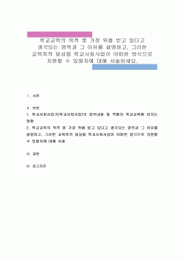 학교교육의 목적 중 가장 위협 받고 있다고 생각되는 영역과 그 이유를 설명하고, 그러한 교육목적 달성을 학교사회사업이 어떠한 방식으로 지원할 수 있을지에 대해 서술하세요-1페이지