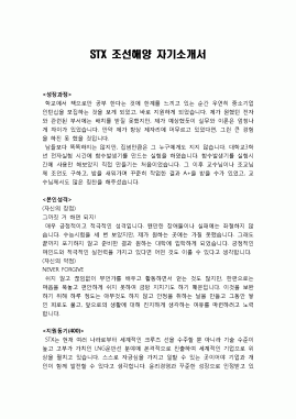 [이력서] STX 조선해양 자기소개서-1페이지
