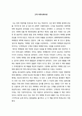 [독후감] 고객 커뮤니케이션-1페이지