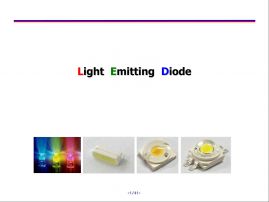 LED란 무엇인가?-1페이지