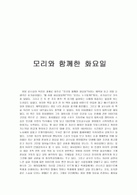 [독후감/서평/요약] 모리와 함께한 화요일 소설 감상문 독후감 자료-1페이지