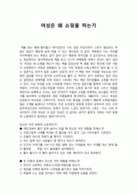 [독후감] 여성은 왜 쇼핑을 하는가-1페이지