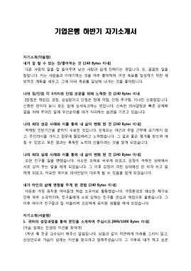 [이력서] 기업은행 하반기 자기소개서-1페이지