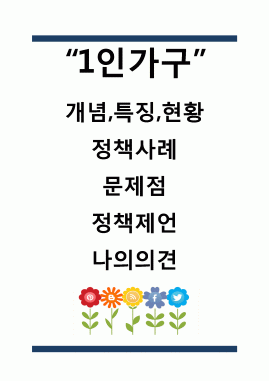 [1인가구 연구레포트] 1인가구 개념,특징,현황분석/ 1인가구 정책사례와 문제점및 정책제언/ 나의의견정리-1페이지