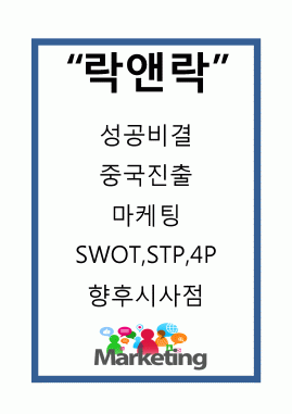 락앤락 성공비결/ 락앤락 마케팅 4P,STP,SWOT분석/ 락앤락 중국진출 마케팅사례분석과 향후시사점연구-1페이지