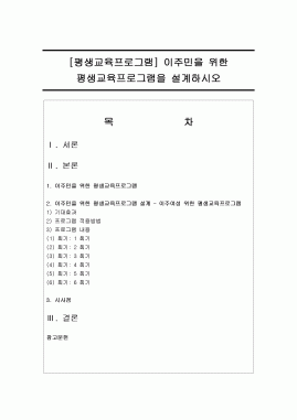 [평생교육프로그램] 이주민을 위한 평생교육프로그램을 설계하시오 - 평생교육-1페이지