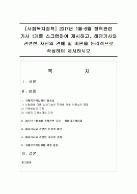 [사회복지정책] 2017년 1월~6월 정책관련 기사 1개를 스크랩하여 제시하고,  해당기사와 관련한 자신의 견해 및 비판을 논리적으로 작성하여 제시하시오 - 치매-1페이지