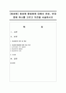 [동성애] 동성애 합법화에 대해서 찬성,  반대 중에 하나를 고르고 의견을 서술하시오 (동성애)-1페이지