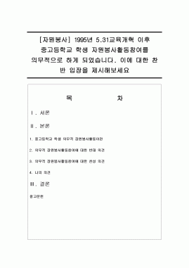 [자원봉사] 1995년 5.31교육개혁 이후 중고등학교 학생 자원봉사활동참여를 의무적으로 하게 되었습니다. 이에 대한 찬 반 입장을 제시해보세요 : 학생봉사활동-1페이지