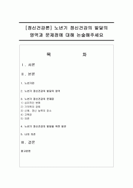 [정신건강론] 노년기 정신건강의 발달의 영역과 문제점에 대해 논술해주세요 [정신건강]-1페이지