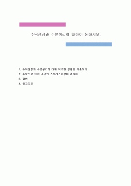 수목생장과 수분생리에 대하여 논하시오-1페이지