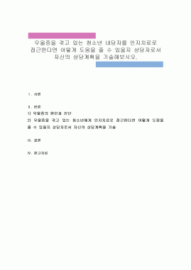 우울증을 겪고 있는 청소년 내담자를 인지치료로 접근한다면 어떻게 도움을 줄 수 있을지 상담자로서 자신의 상담계획을 기술해보시오-1페이지