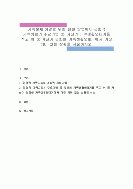 가족문제 해결을 위한 실천 방법에서 경험적 가족치료의 주요기법 중 자신의 가족생활연대기를 적고 이 중 자신이 경험한 가족생활연대기에서 가장 의미 있는 상황을 서술하시오-1페이지