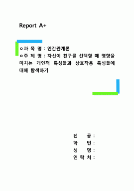 인간관계론-자신이 친구를 선택할 때 영향을 미치는 개인적 특성들과 상호작용 특성들에 대해 탐색하기-1페이지