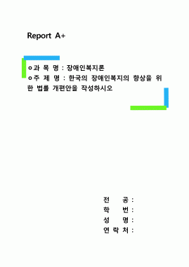 장애인복지론-한국의 장애인복지의 향상을 위한 법률 개편안을 작성하시오-1페이지