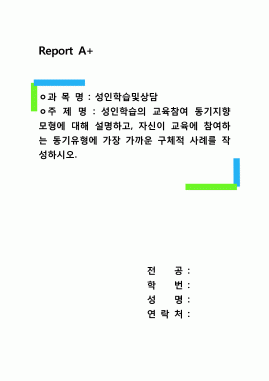 성인학습및상담-성인학습의 교육참여 동기지향 모형에 대해 설명하고, 자신이 교육에 참여하는 동기유형에 가장 가까운 구체적 사례를 작성하시오.-1페이지