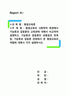 평생교육론-평생교육의 사회학적 배경에서 기능론과 갈등론의 교육관에 대해서 비교하여 설명하고, 기능론과 갈등론의 공통점과 한계점, 기능론과 갈등론 관점에서 본 평생교육의 역할에 대해서 각각 설명하시오.-1페이지