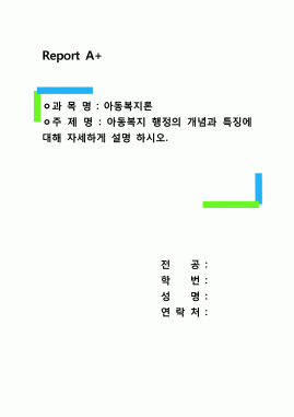 [아동복지론]아동복지 행정의 개념과 특징에 대해 자세하게 설명 하시오.-1페이지