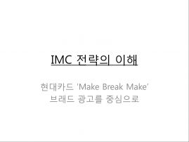 IMC 전략의 이해 - 현대카드 ‘Make Break Make’브래드 광고를 중심으로-1페이지