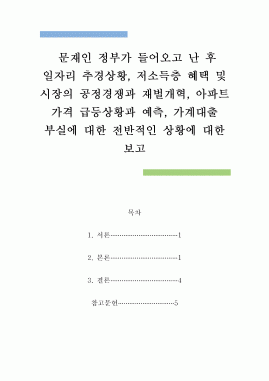 문재인 정부가 들어오고 난 후 일자리 추경상황, 저소득층 혜택 및 시장의 공정경쟁과 재벌개혁, 아파트 가격 급등상황과 예측, 가계대출 부실에 대한 전반적인 상황에 대한 보고-1페이지