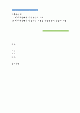 말운동장애) 1. 마비말장애와 말실행증의 차이  2. 마비말장애가 발생하는 퇴행성 운동질환의 유형과 특성-1페이지