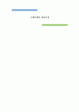 국제마케팅 예상문제 - 1. Needs와 Wants는 경영학에서 모두 ‘고객의 욕구’라는 점에서 공통적인 의미를 가지나 조금 더 세부적인 논의를 위해선 그 차이에 대한 이해가 필요하다.-1페이지