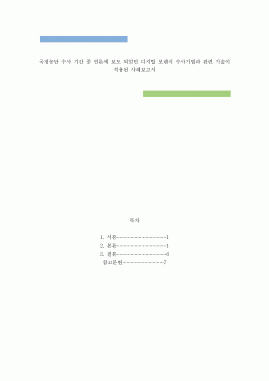 국정농단 수사 기간 중 언론에 보도 되었던 디지털 포렌식 수사기법과 관련 기술이 적용된 사례보고서-1페이지