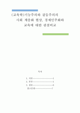 교육학)기능주의와 갈등주의의 - 사회 계층화 현상, 경제민주화와 교육에 대한 관점비교-1페이지