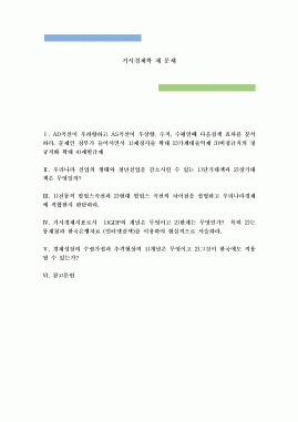 거시경제학 문제 - Ⅰ. AD곡선이 우하향하고 AS곡선이 우상향, 수직, 수평일때 다음정책 효과를 분석하라. 문재인 정부가 들어서면서 1)재정지출 확대 2)가계대출억제 3)비정규직의 정규직화 확대 4)재벌규제-1페이지