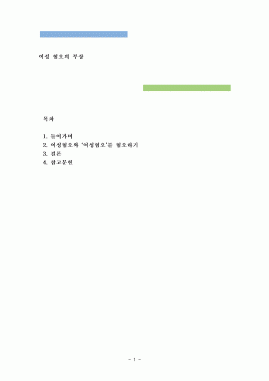 여성혐오의 부상 - 여성혐오와 ‘여성혐오’를 혐오하기-1페이지