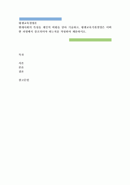 평생교육경영론)현대사회의 특성을 개인적 비평을 담아 기술하고, 평생교육기관경영은 어떠한 차원에서 강조되어야 하는지를 작성하여 제출하시오.-1페이지