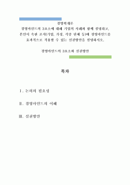 경영학개론)경영마인드의 3요소에 대해 기업의 사례와 함께 설명하고, 본인이 속한 조직(기업, 가정, 각종 단체 등)에 경영마인드를 효과적으로 적용할 수 있는 실천방안을 설명하시오.-1페이지