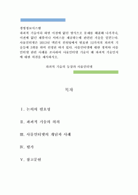 경영정보시스템)사물인터넷에 대한 정의와 사물인터넷 관련 사례를 조사하여 사물인터넷 기술이 왜 파괴적 기술인지에 대한 의견을 제시하시오.-1페이지