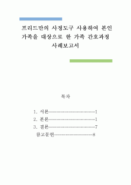 가족건강간호학)본인 가족을 대상으로 한 가족 간호과정 사례보고서 작성하기-1페이지