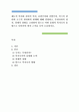 사회복지정책론)제도적 복지와 잔여적 복지, 보편주의와 선별주의, 적극적 권리와 소극적 권리와의 관계에 대해 설명하고, 우리나라의 정치, 경제적 상황을 고려하여 앞으로 어떤 유형의 복지국가 유형으로 나아가야-1페이지