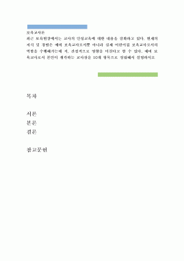 보육교사론)예비 보육교사로서 본인이 생각하는 교사상을 10개 항목으로 정립해서 설명하시오-1페이지