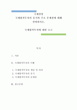 국제경영)국제합작투자의 동기와 주요 문제점에 대해 설명하시오.-1페이지