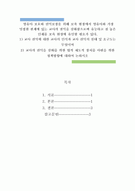 영유아교육)교사 권익에 대한 교사의 인식과 교사 권익의 실태 및 요구도는 무엇이며, 교사의 권익을 강화를 위한 법적 제도적 장치를 마련을 위한 정책방향에 대하여 논하시오-1페이지