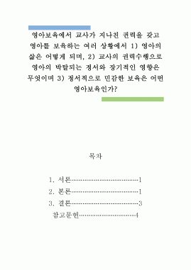 영유아교사)영아보육에서 교사가 지나친 권력을 갖고 영아를 보육하는 여러 상황에서 1) 영아의 삶은 어떻게 되며, 2) 교사의 권력수행으로 영아의 박탈되는 정서와 장기적인 영향은 무엇이며 3) 정서적으로 민감한 -1페이지