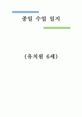 일일일지)종일(올데이)수업 일지(유치원 6세)-1페이지