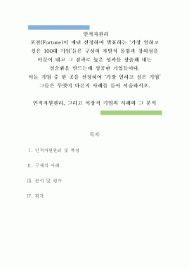 인적자원관리)포천(Fortune)이 선정한 가장 일하고 싶은 100대 기업 중 한 곳을 선정하여 ‘가장 일하고 싶은 기업’ 그들은 무엇이 다른지 사례를 들어 서술하시오.-1페이지