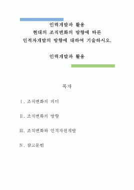 인력개발과활용)현대의 조직변화의 방향에 따른 인적자개발의 방향에 대하여 기술하시오.-1페이지